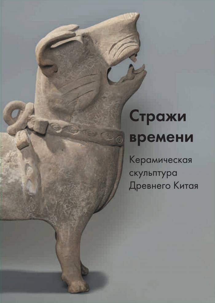 Стражи времени. Керамическая скульптура Древнего Китая / Книги об искусстве
