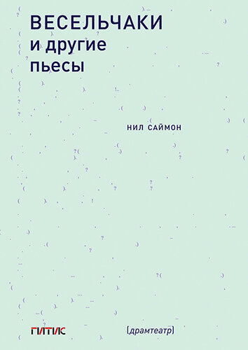 Весельчаки и другие пьесы / Саймон Н.