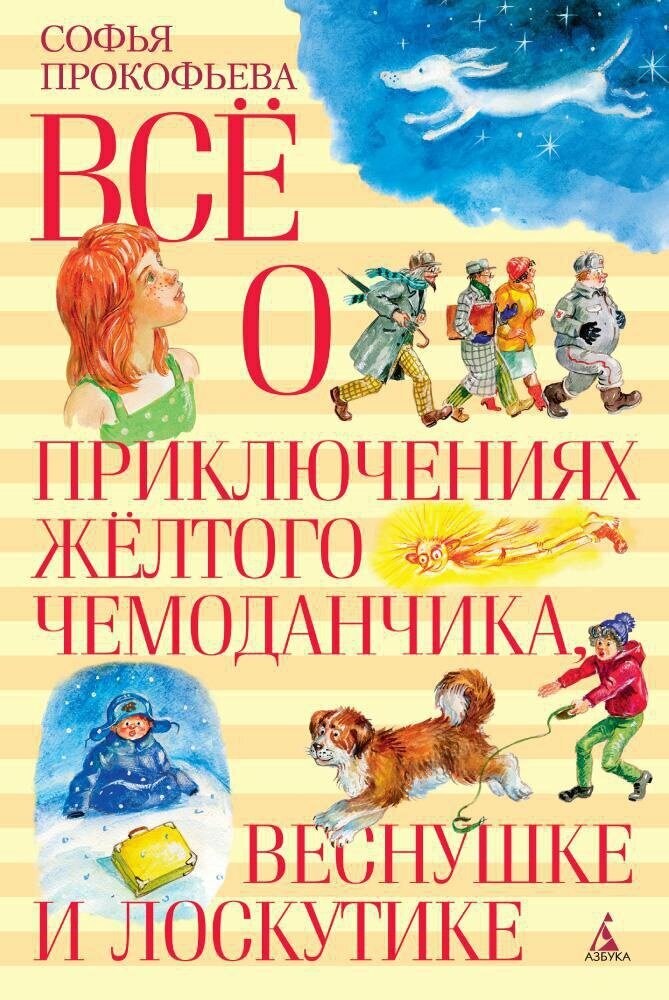 Всё о приключениях жёлтого чемоданчика, Веснушке и Лоскутике / Прокофьева С.
