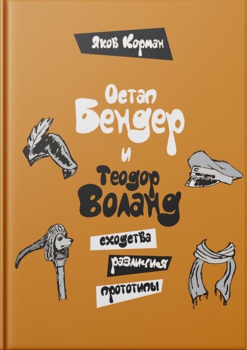 Остап Бендер и Теодор Воланд: сходства, различия, прототипы