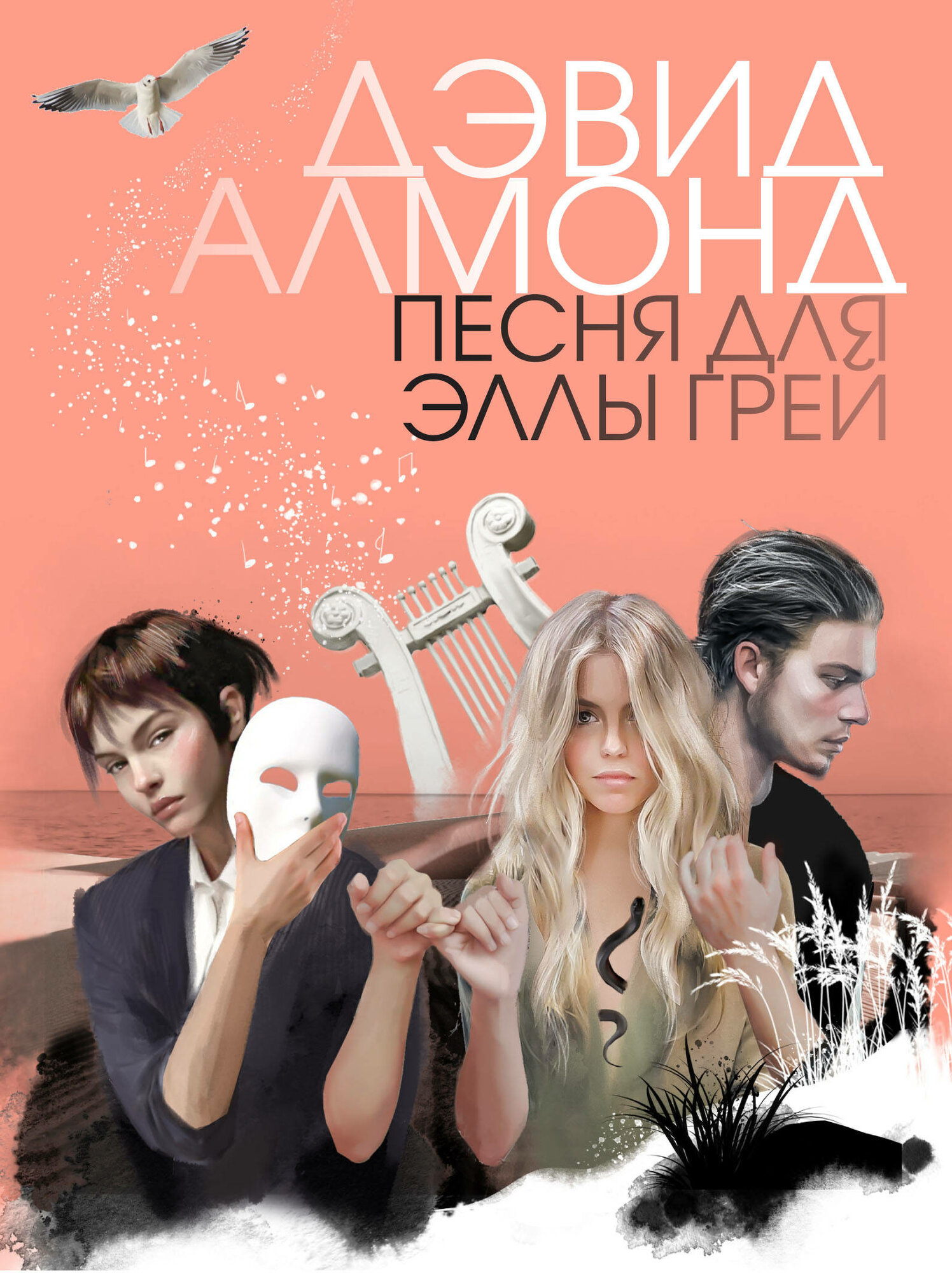 Песня для Эллы Грей / Алмонд Д.