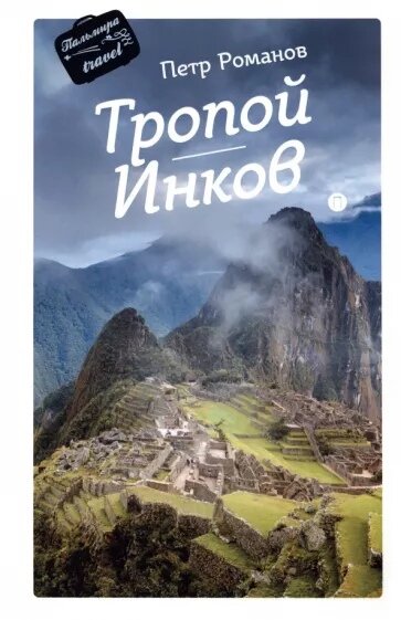Тропой Инков / Романов П. В.