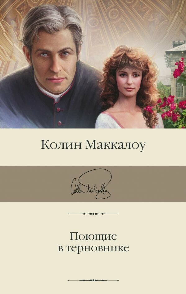 Поющие в терновнике / Маккалоу К.