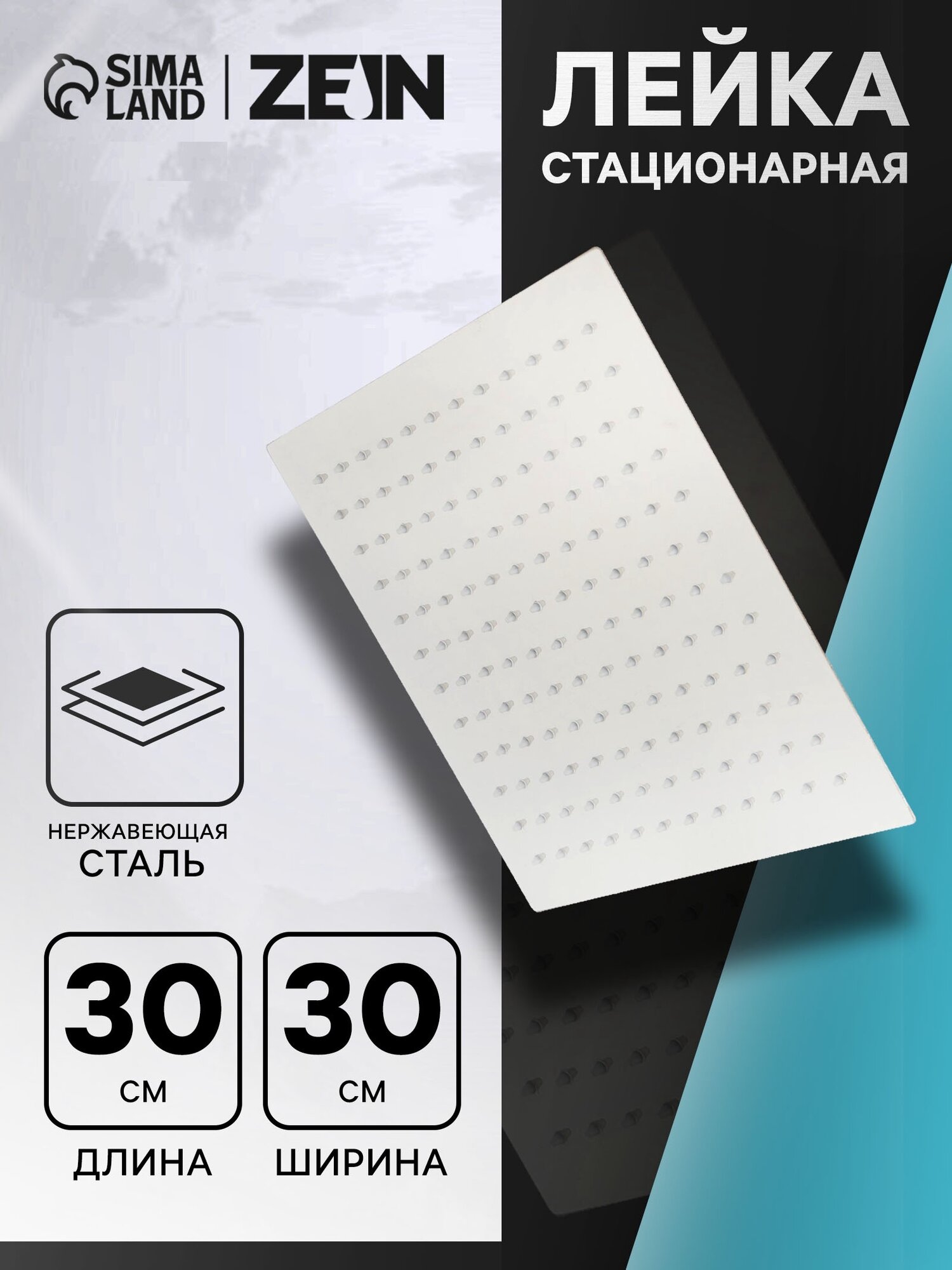 Лейка стационарная ZEIN Z32, квадратная, 30 х 30 см, 1 режим, полированная нержавеющая сталь