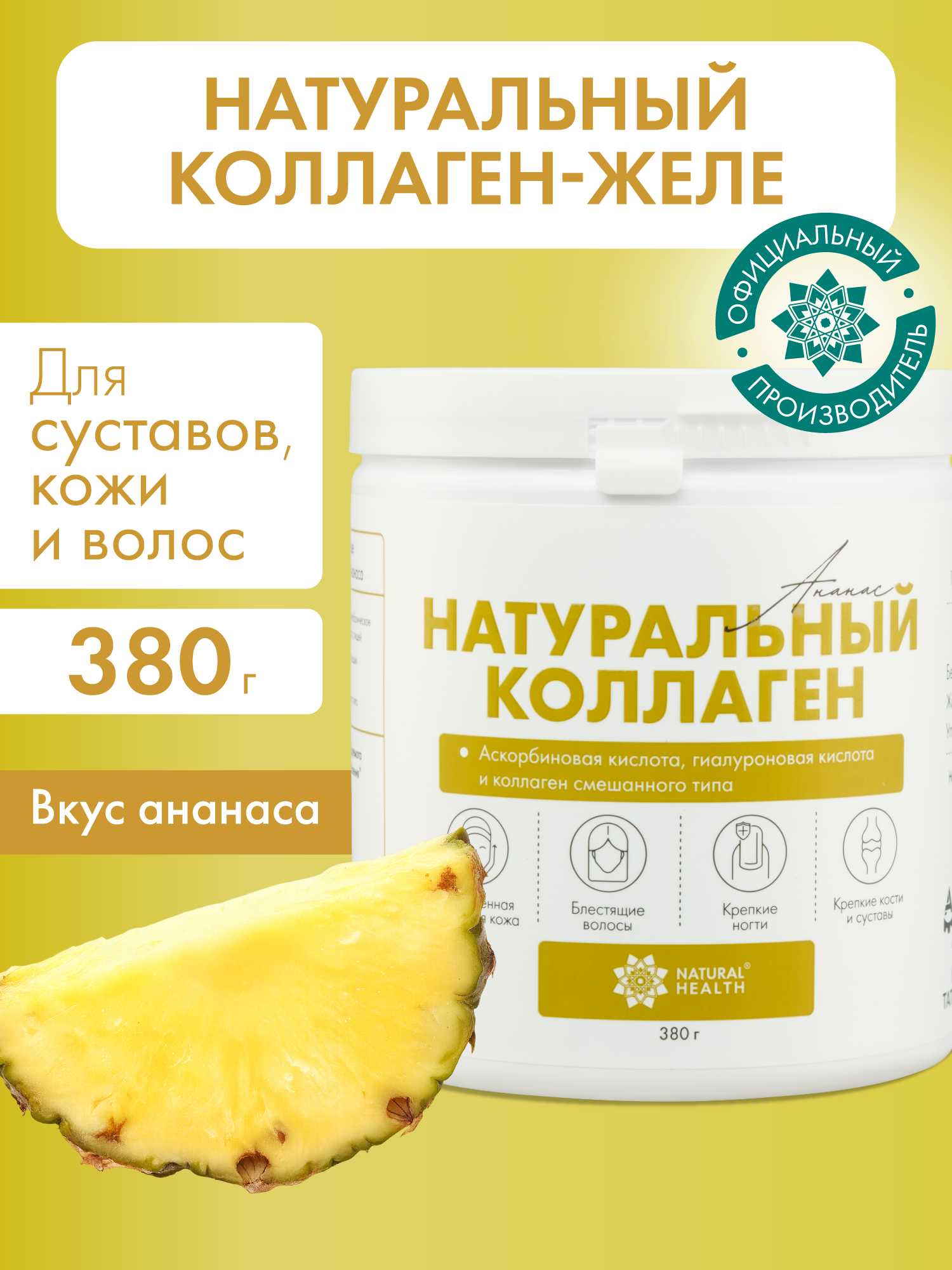 Натуральный коллаген желе Natural Health для суставов и связок, для волос, 1 2 3 типа, со вкусом ананаса, 380гр