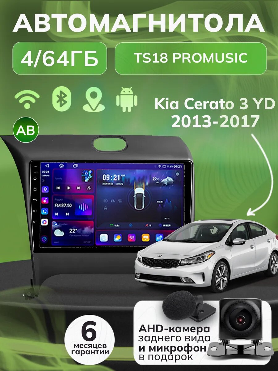 Магнитола Kia Cerato 3 YD 2013-2017 TS18 Pro 4/64Gb, Bluetooth, FM/AM, GPS