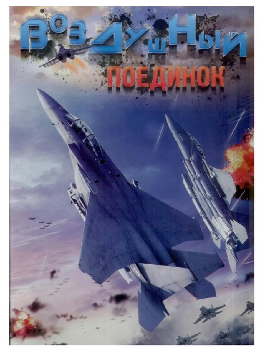 Воздушный поединок