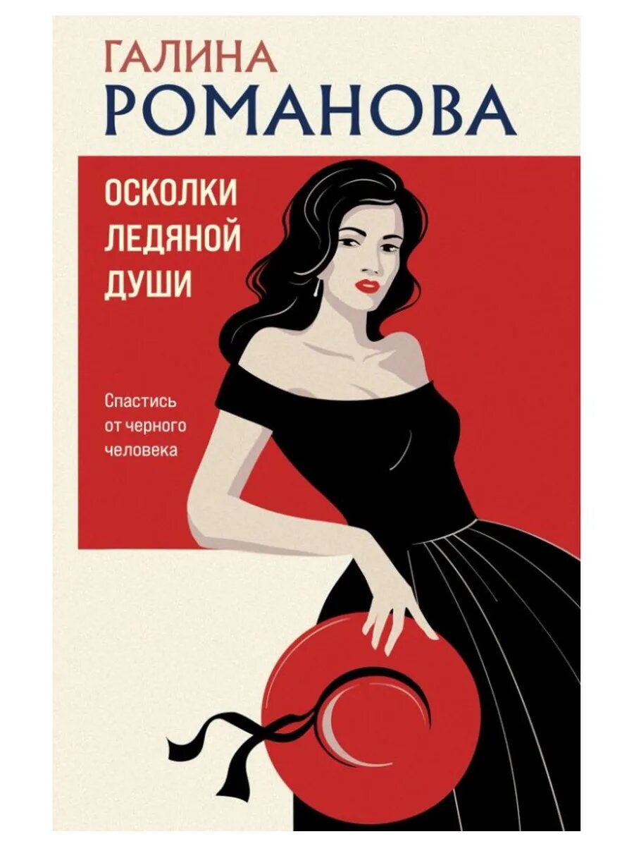 Осколки ледяной души