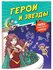 Герои и звезды