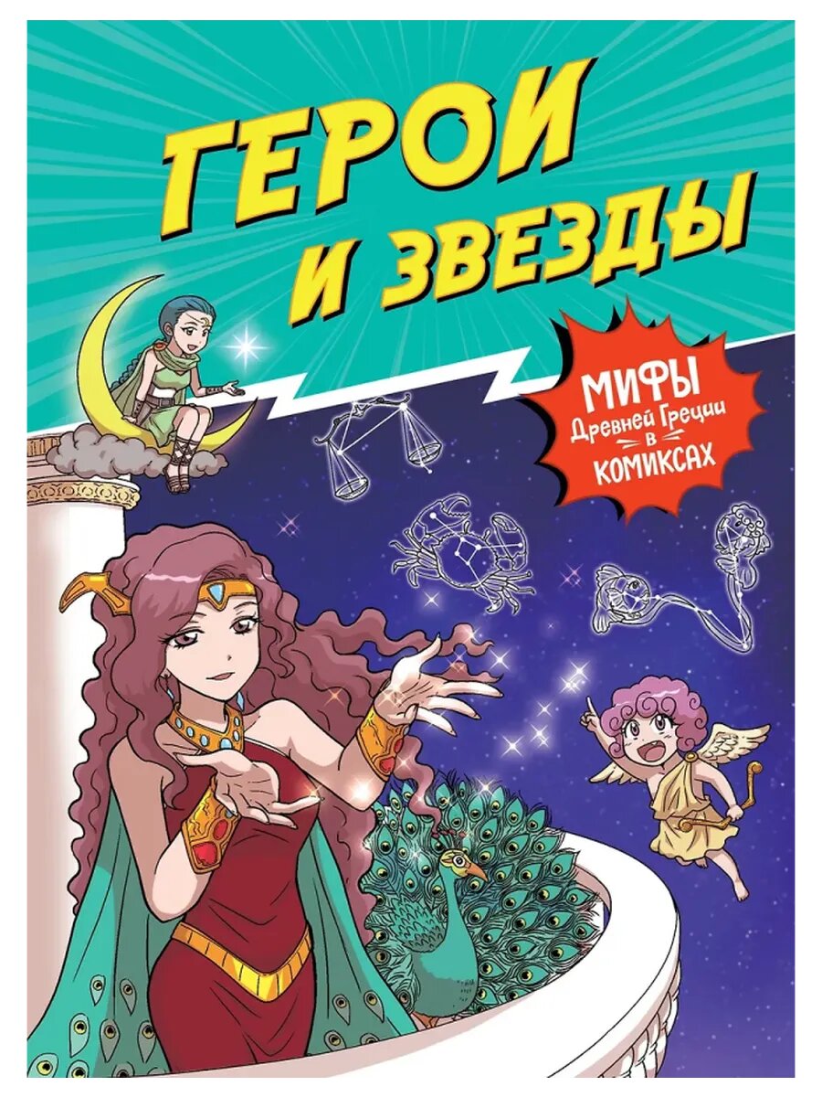 Герои и звезды