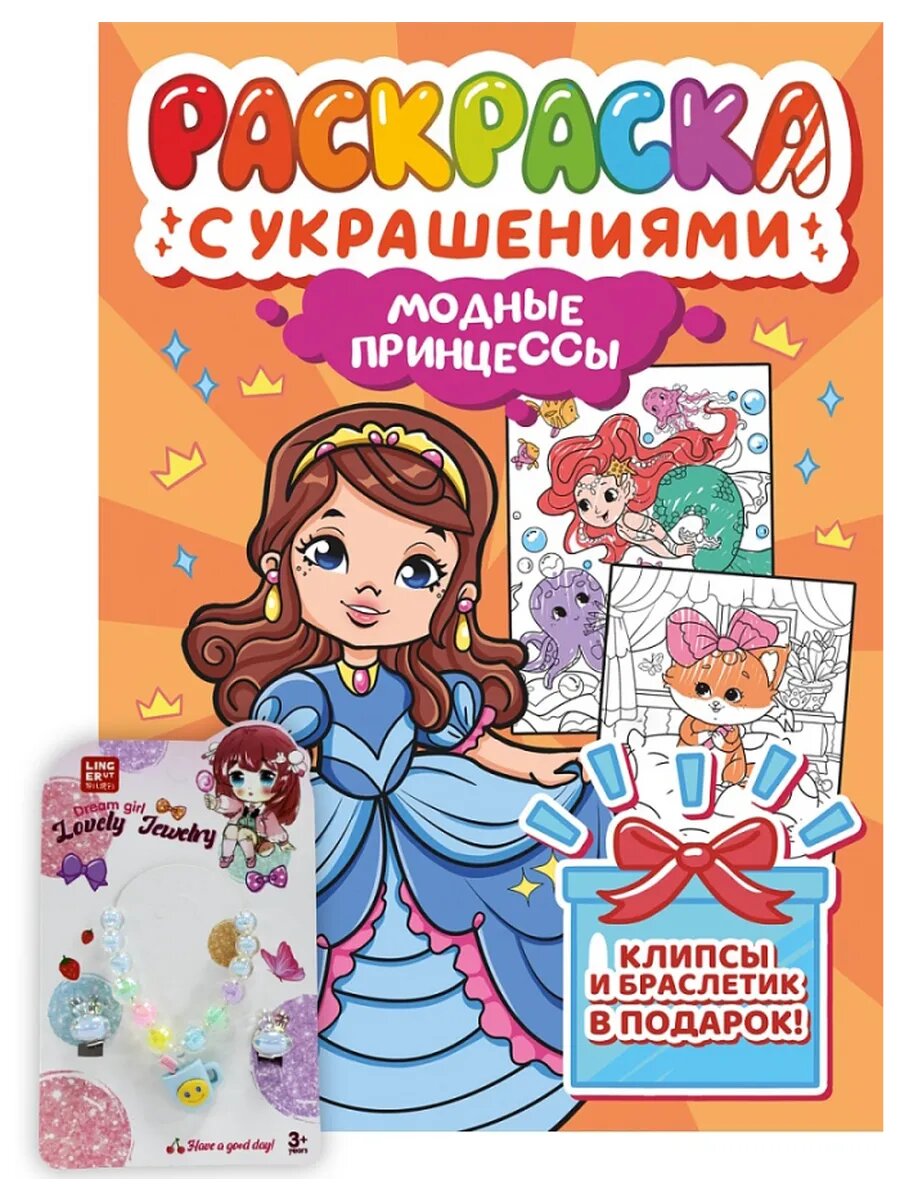 Раскраска С украшениями. Модные принцессы