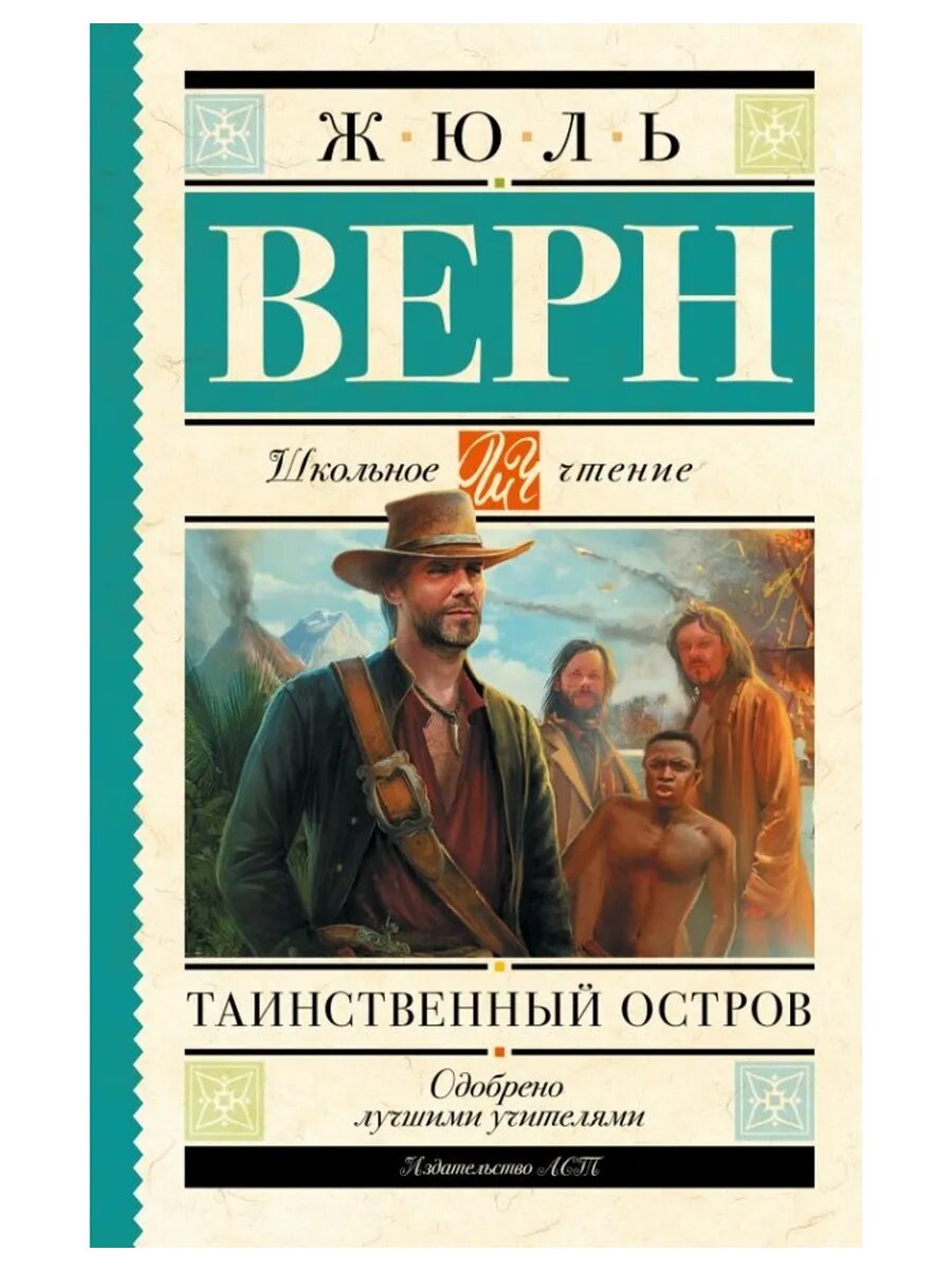 Таинственный остров