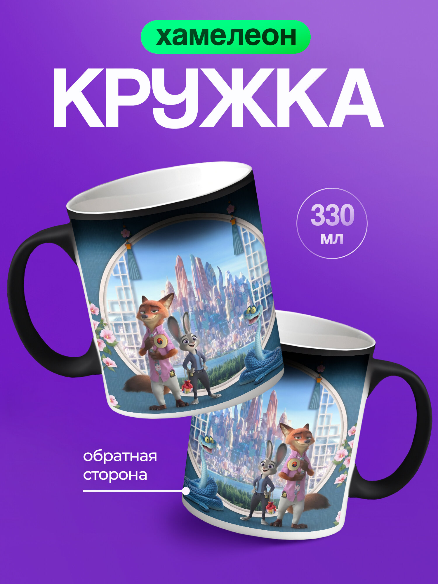 Кружка-хамелеон PNP NARD, 330 мл, с цветным принтом Зверополис 2 Zootopia 2