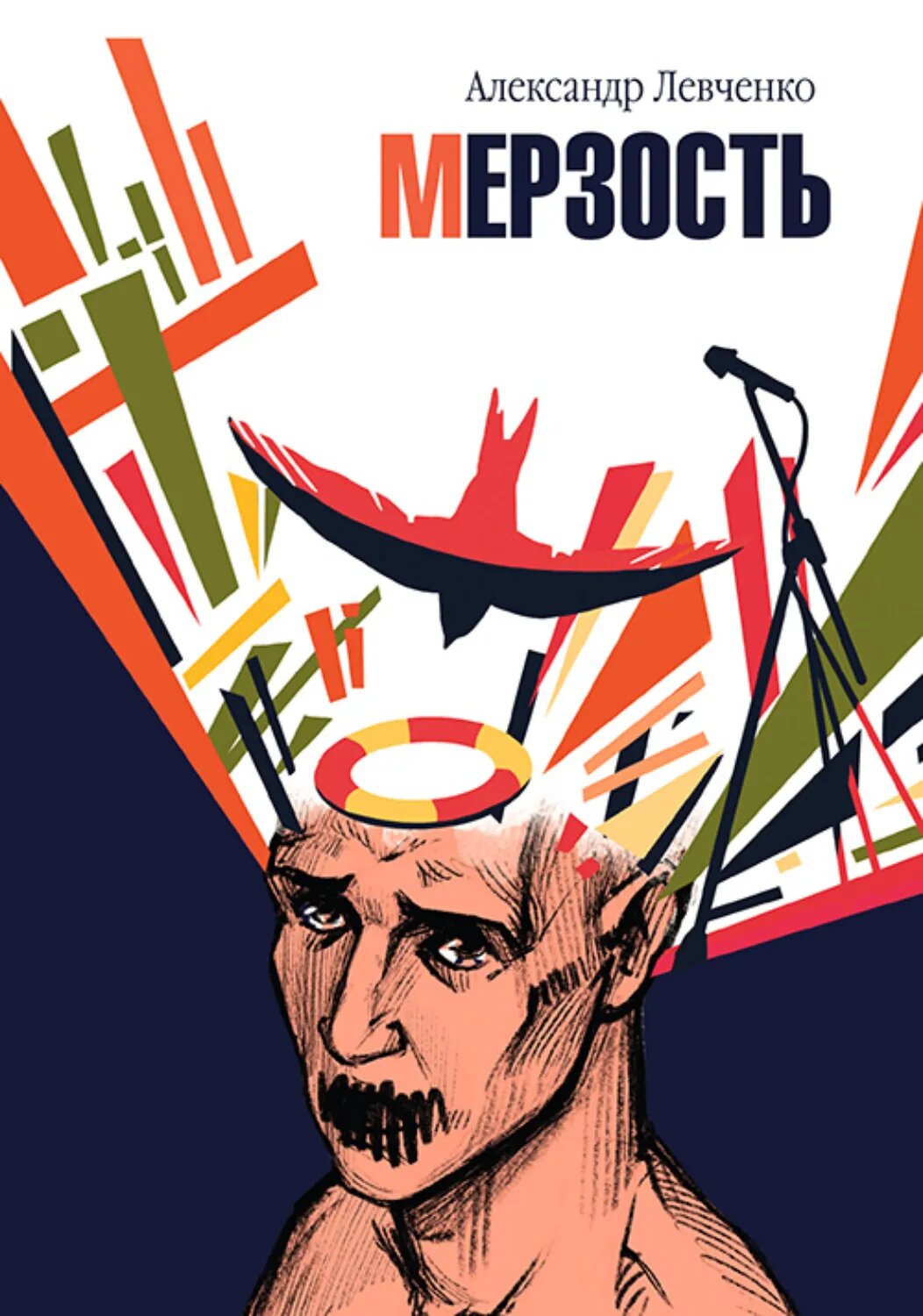 Мерзость [Цифровая книга]