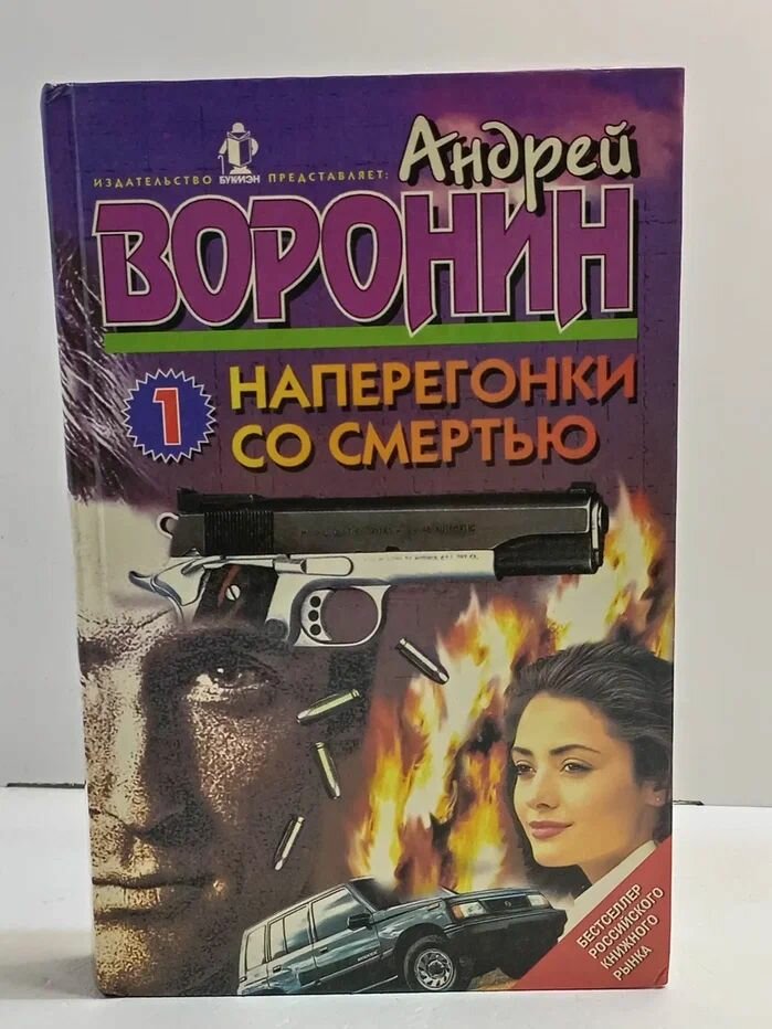 Наперегонки со смертью-1.