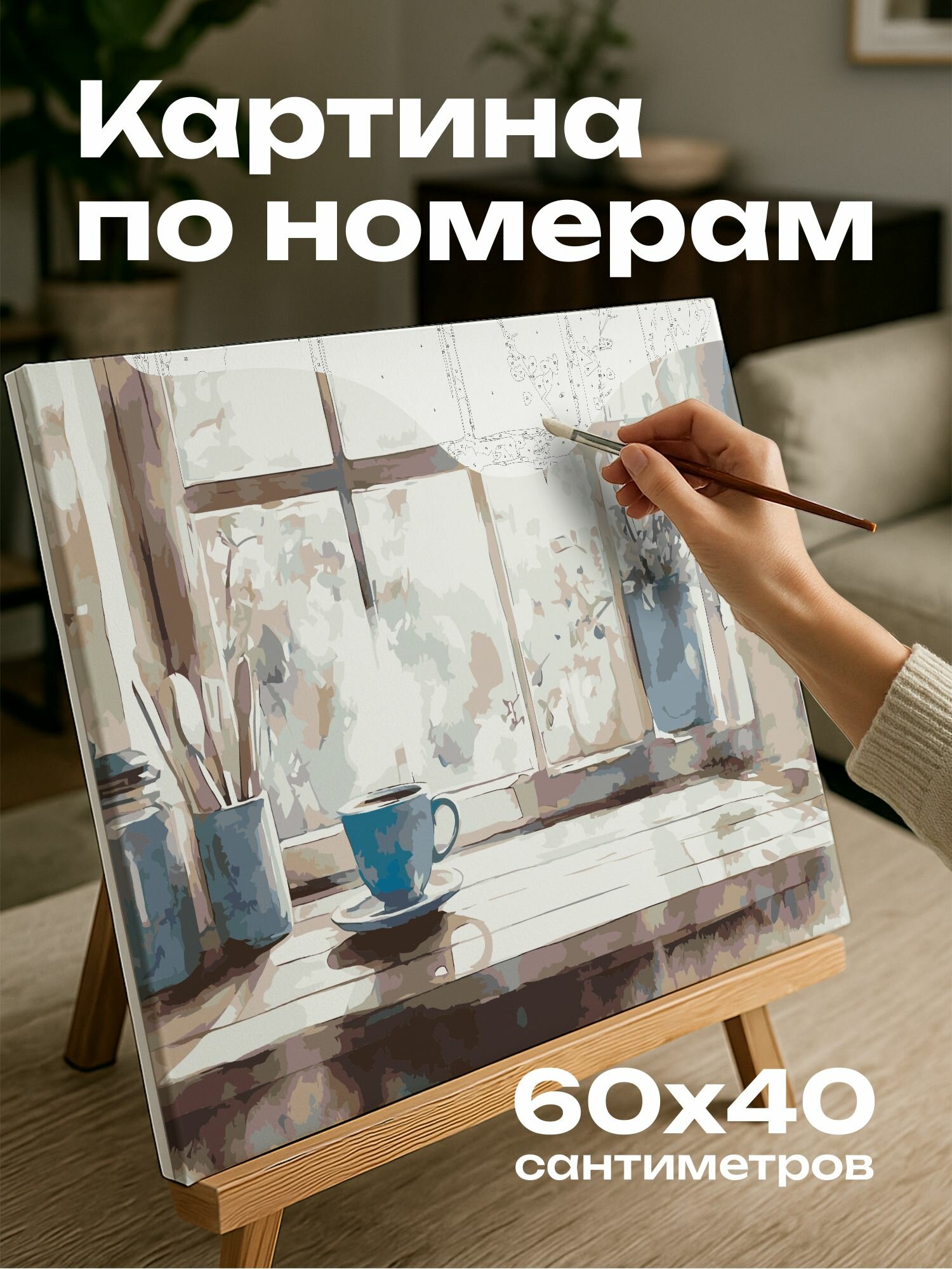 Картина по номерам 60x40 см, акварель, кухня, утро, свет, чашка, кофе, стол, уют, мазки, пастель, дом, домашний очаг
