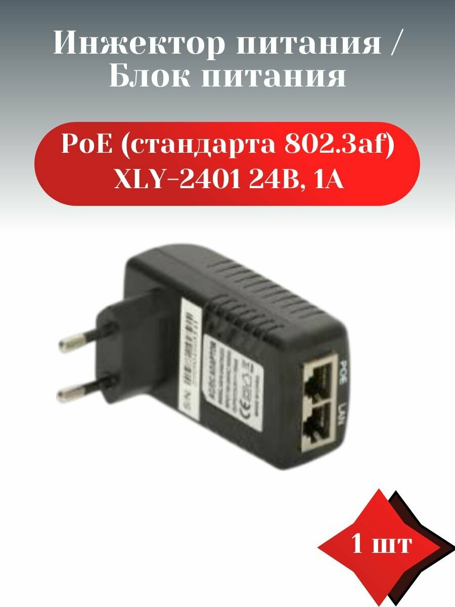 Инжектор питания PoE XLY-2401 24В 0,6A