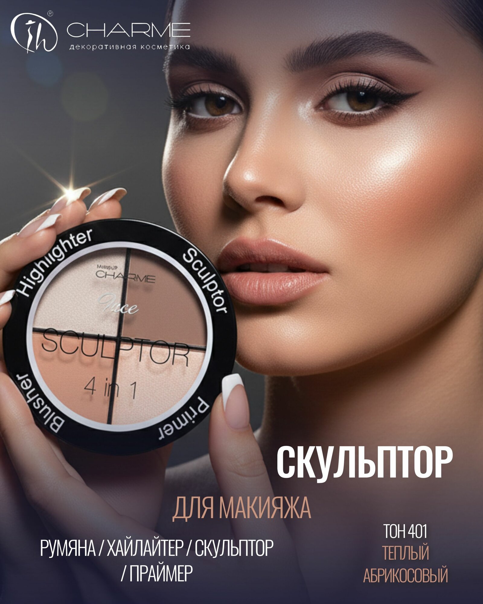 CHARME Скульптор для лица Face Sculptor 4 в 1 тон 401 тёплый абрикосовый