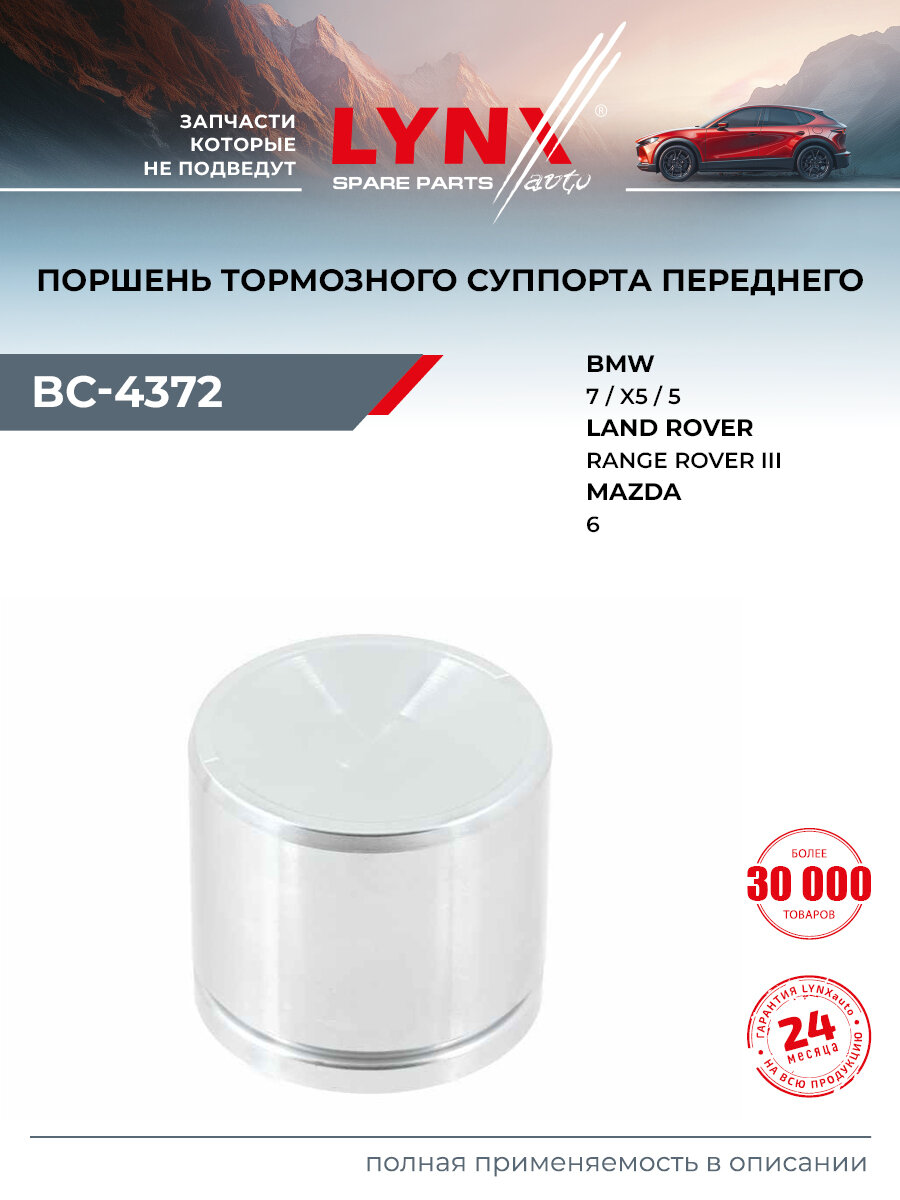 Поршень тормозного суппорта передний для MAZDA 6 / BMW 5, 7, X3 / LYNXauto BC-4372