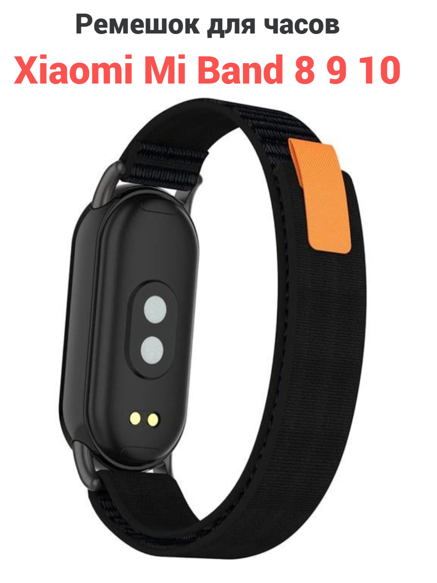 Ремешок для часов Xiaomi Mi Band 8, Mi Band 9 и Mi Band 10, нейлоновый , на липучке