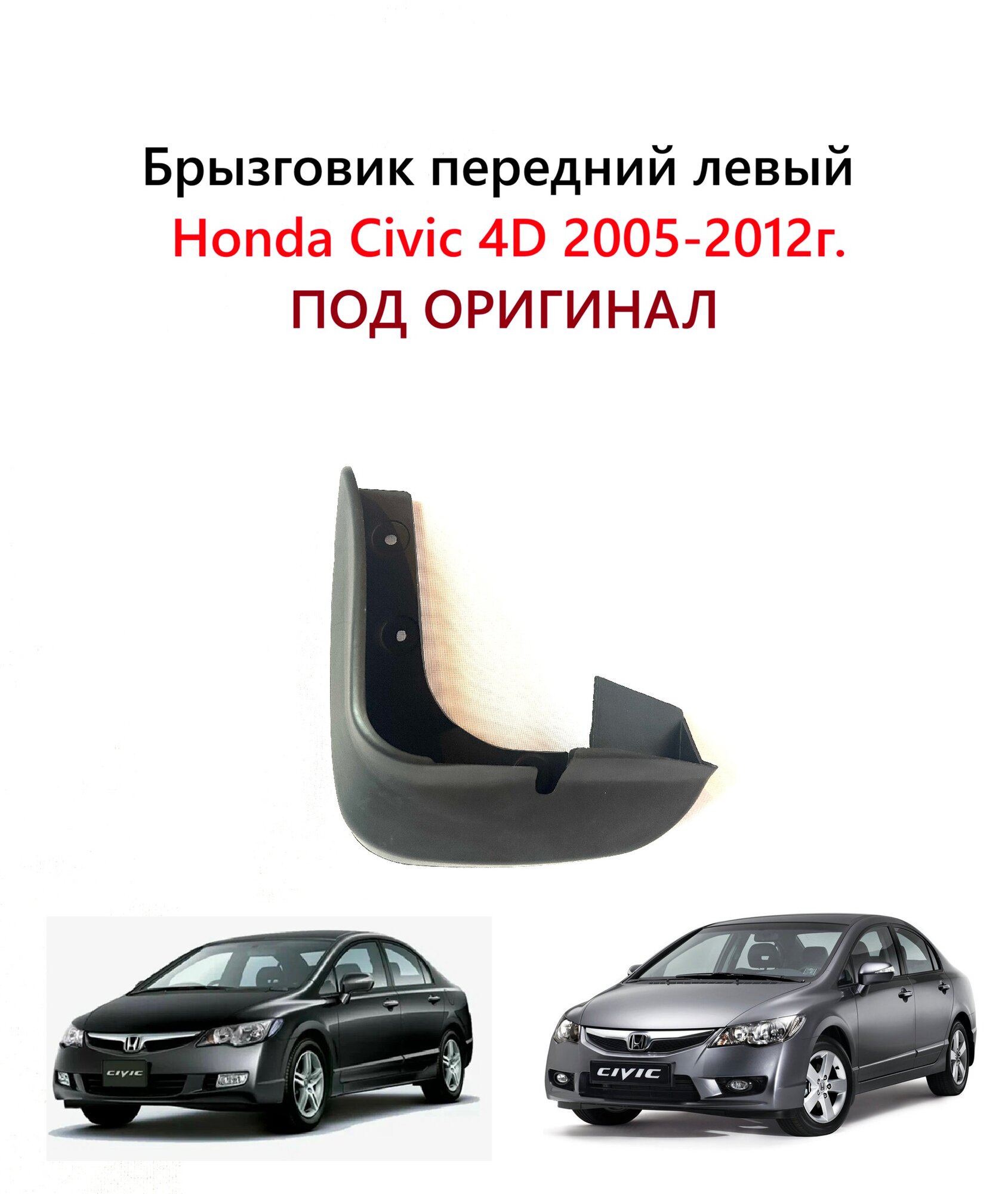 Брызговик передний левый Honda Civic 4D XIII sedan Брызговик левая сторона Хонда Цивик седан 8 4 D с 2005 по 2012 год.
