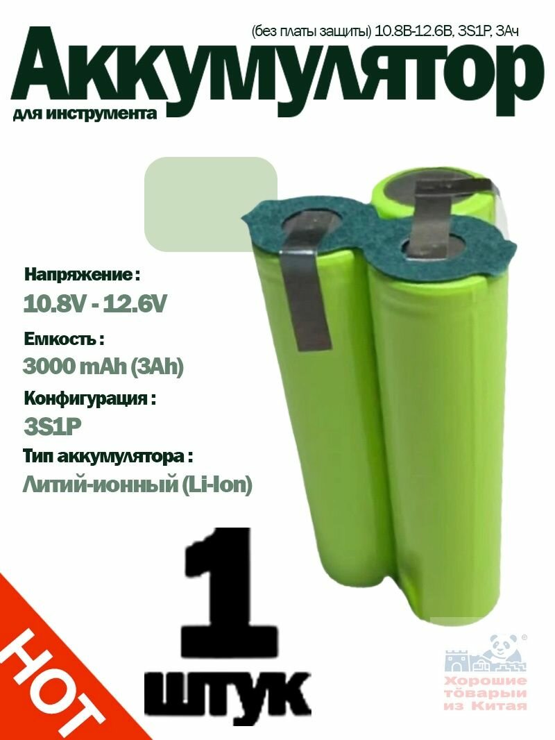 Замена батареи для инструмента батарея без платы защиты (10,8В-12,6 В, 3S1P, 3Ач)