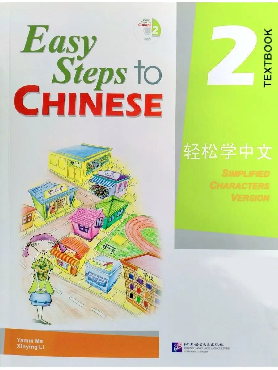 Easy Steps to Chinese vol.2 Textbook + audio учебник китайского языка для школьников