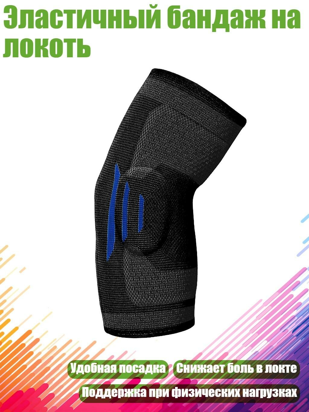 Эластичный бандаж на локоть, Черный - M