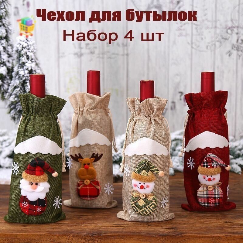 Подарочный пакет, украшение/чехол для бутылки/мешочек для вина , Новогодний чехол на бутылку, футляр комплект 4 шт