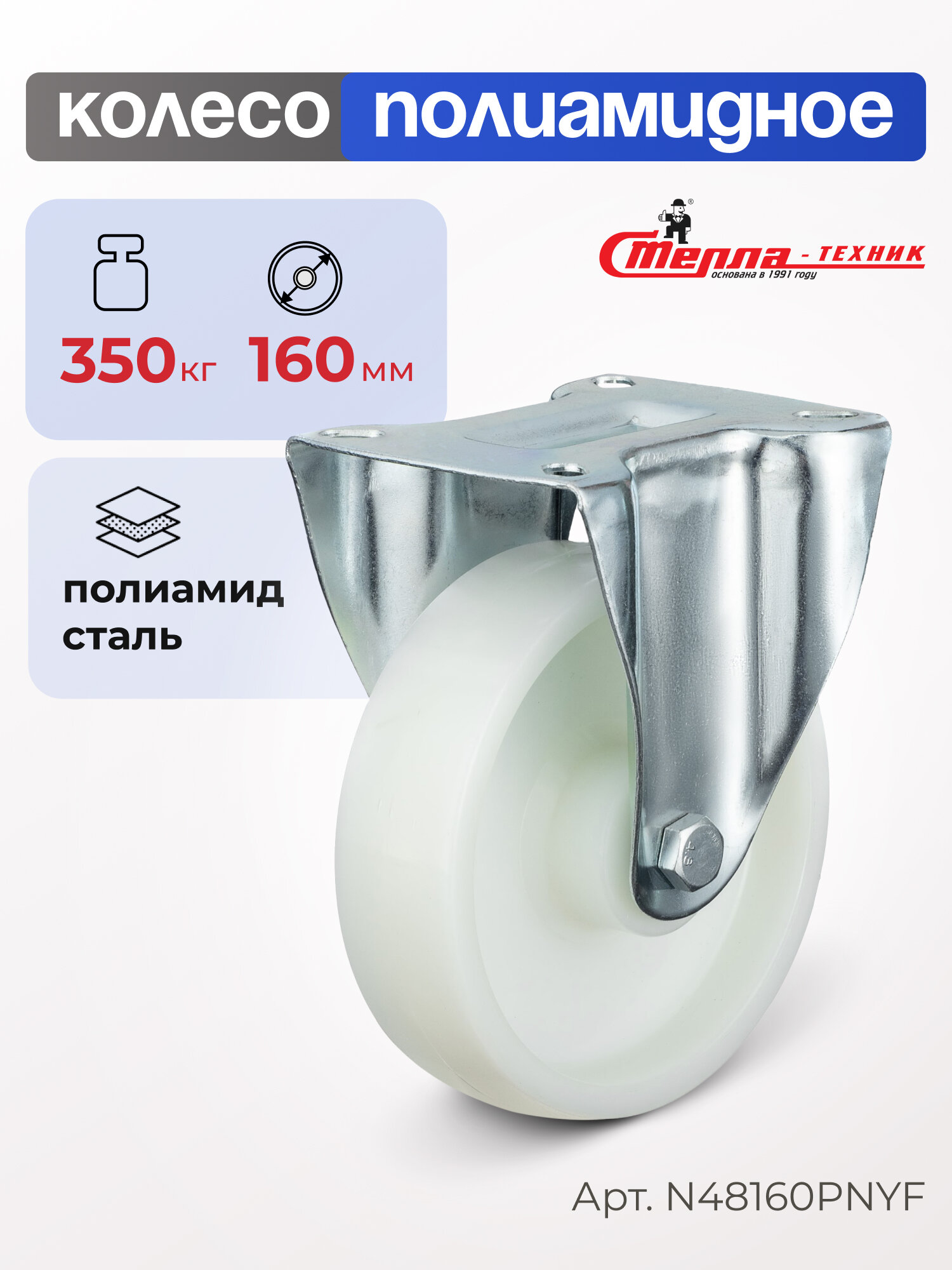 Колесо неповоротное Стелла-техник N48160PNYF, диаметр 160мм, грузоподъемность 500кг