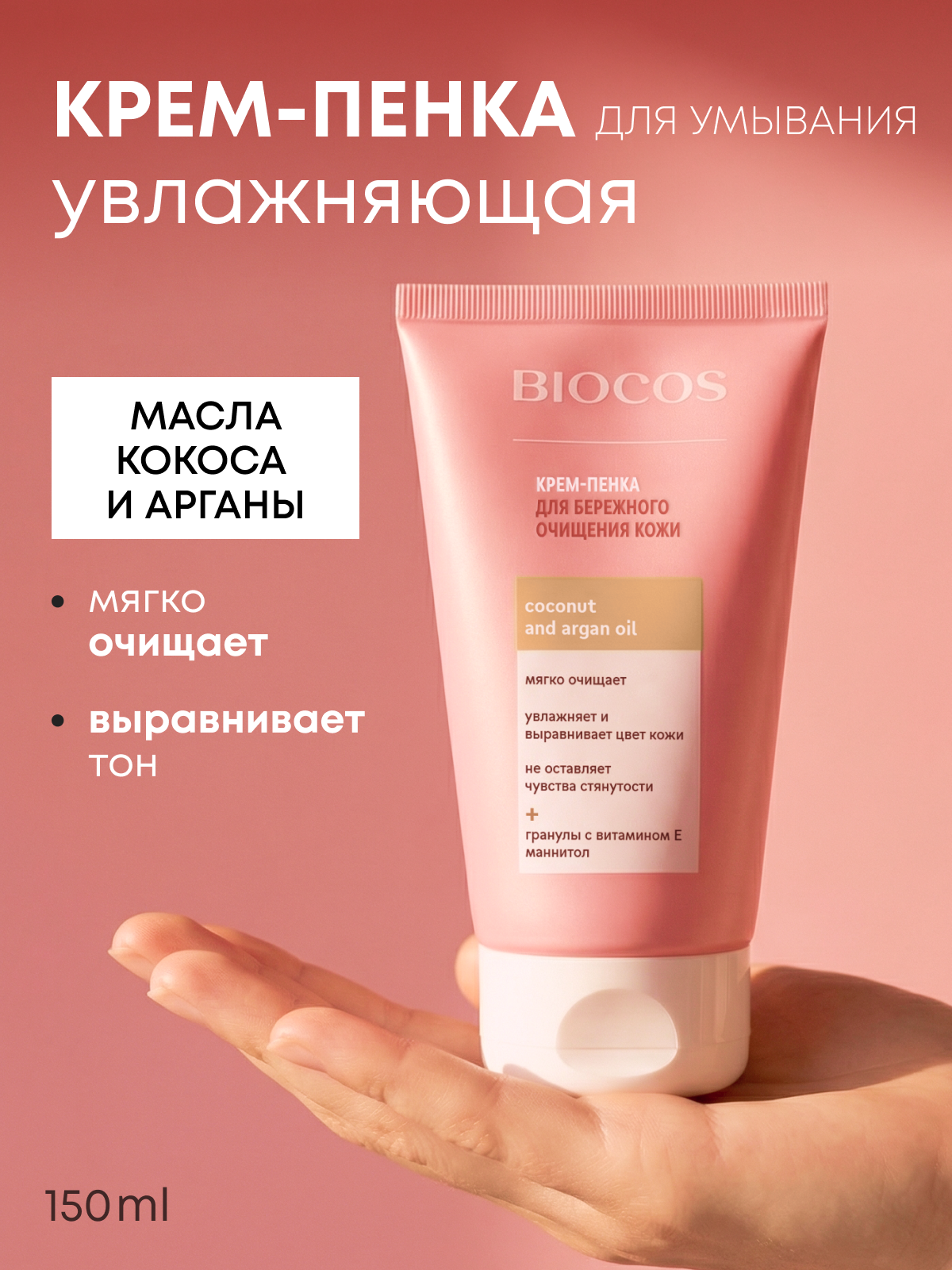 Крем пенка для умывания лица Biocos бережное очищения кожи, выравнивание тона и смягчение 150 мл