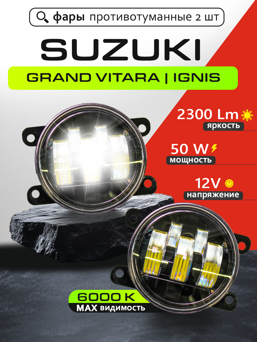 Светодиодные противотуманные фары 50W (2 шт.) ПТФ на модели автомобиля Сузуки Гранд Витара / Suzuki Grand Vitara, Игнис / Ignis