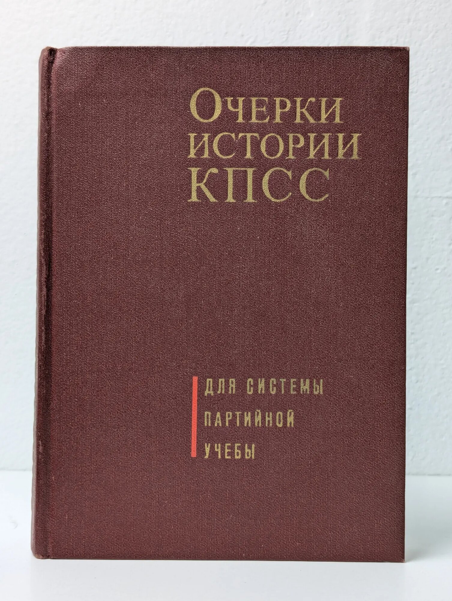 Очерки истории КПСС Сборник 1966
