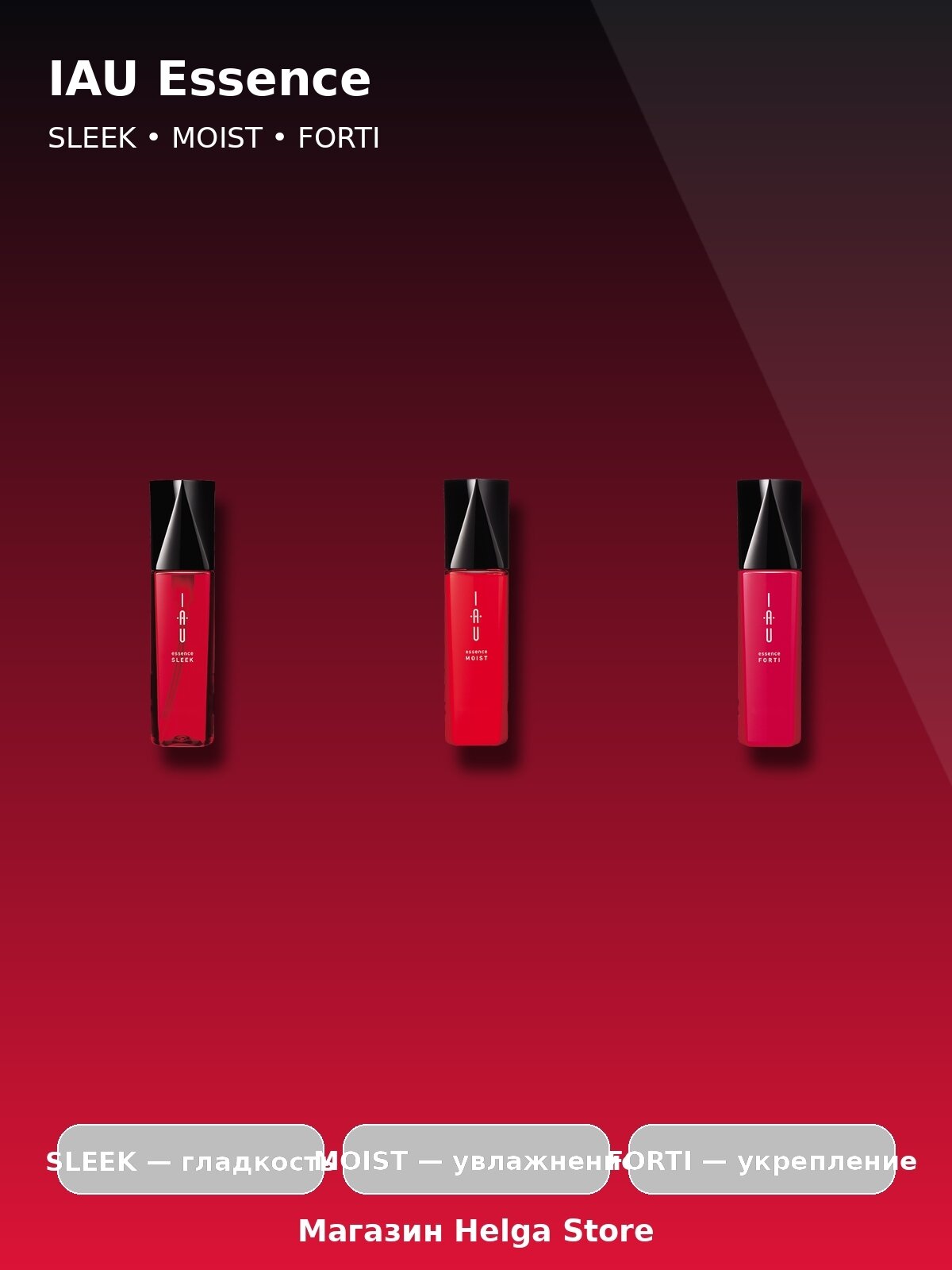 IAU Essence Forti Moist Sleek 300 мл Набор из эссенций