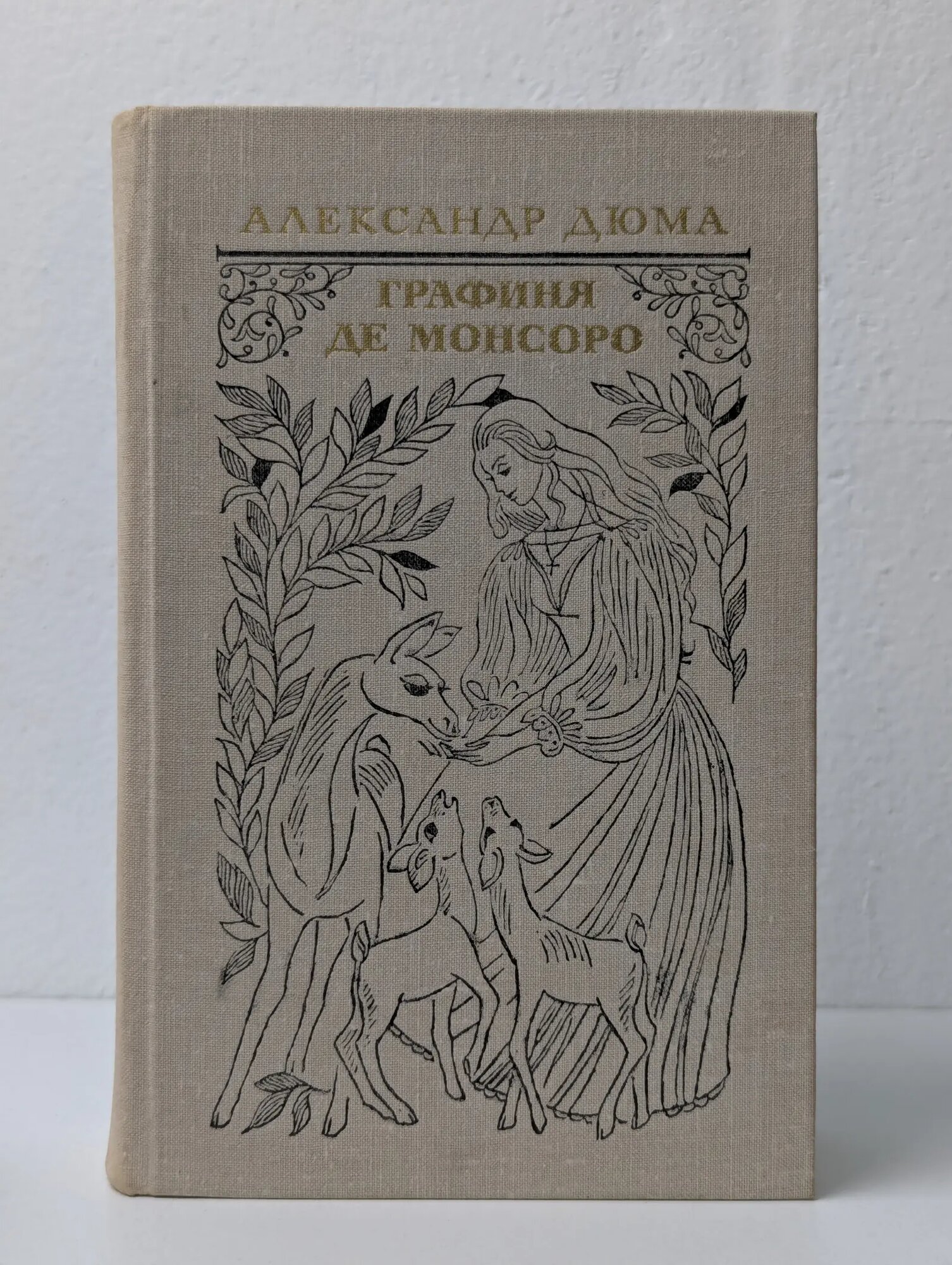 Графиня де Монсоро Дюма Александр 1979