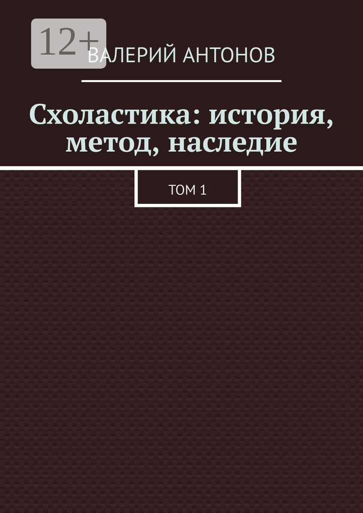 Схоластика: история, метод, наследие
