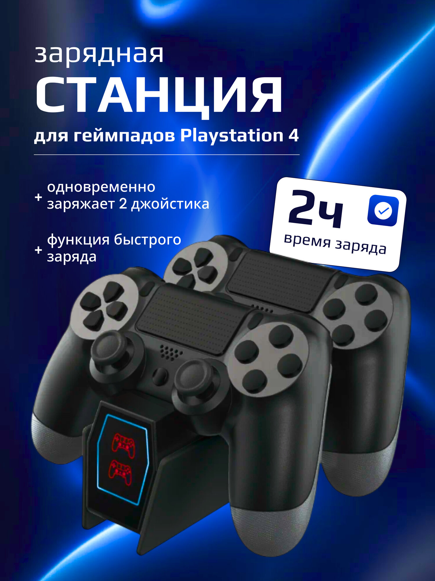 Зарядная станция для 2-х контроллеров PS4 / PS4 Slim / PS4 PRO с индикаторами, быстрая зарядка