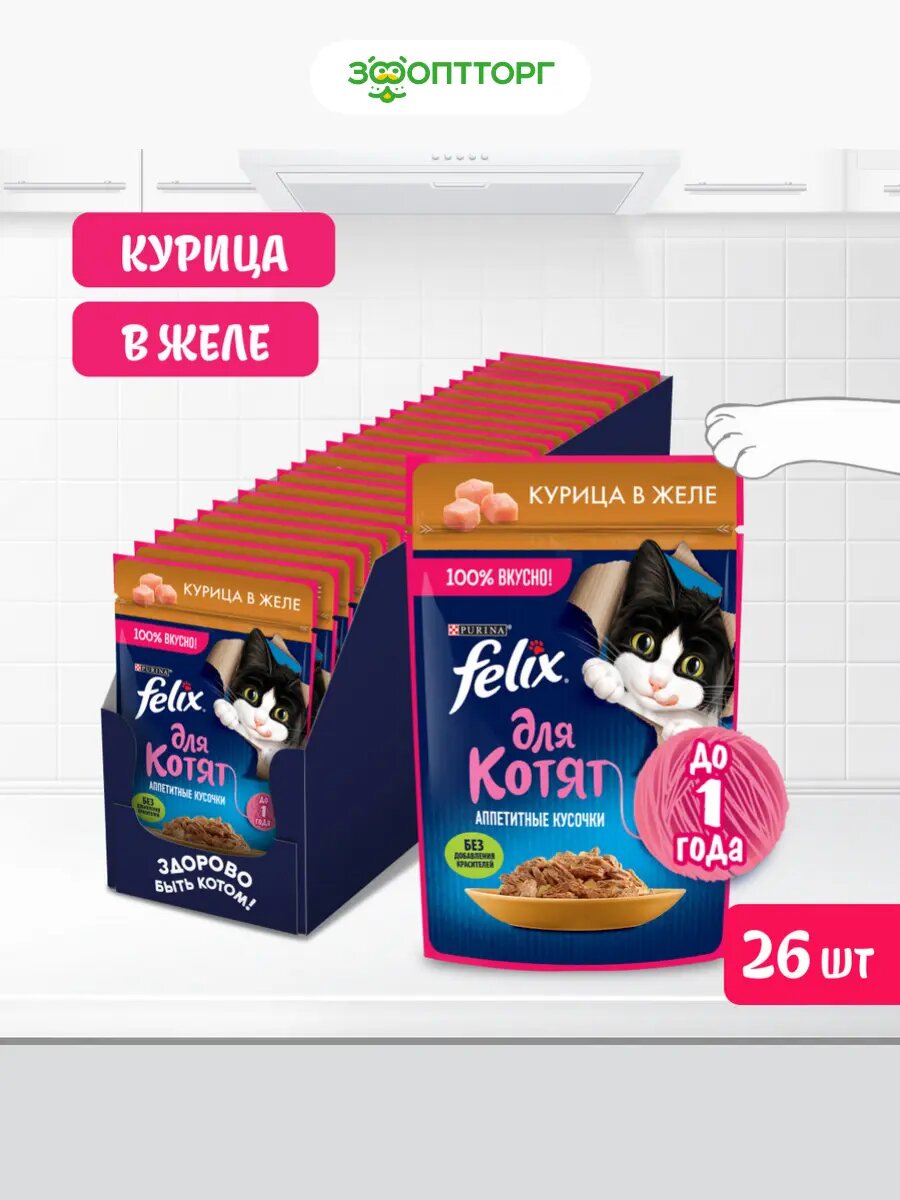 Влажный корм Felix пауч для котят (кусочки в желе) Курица, 75 г х 26 шт.