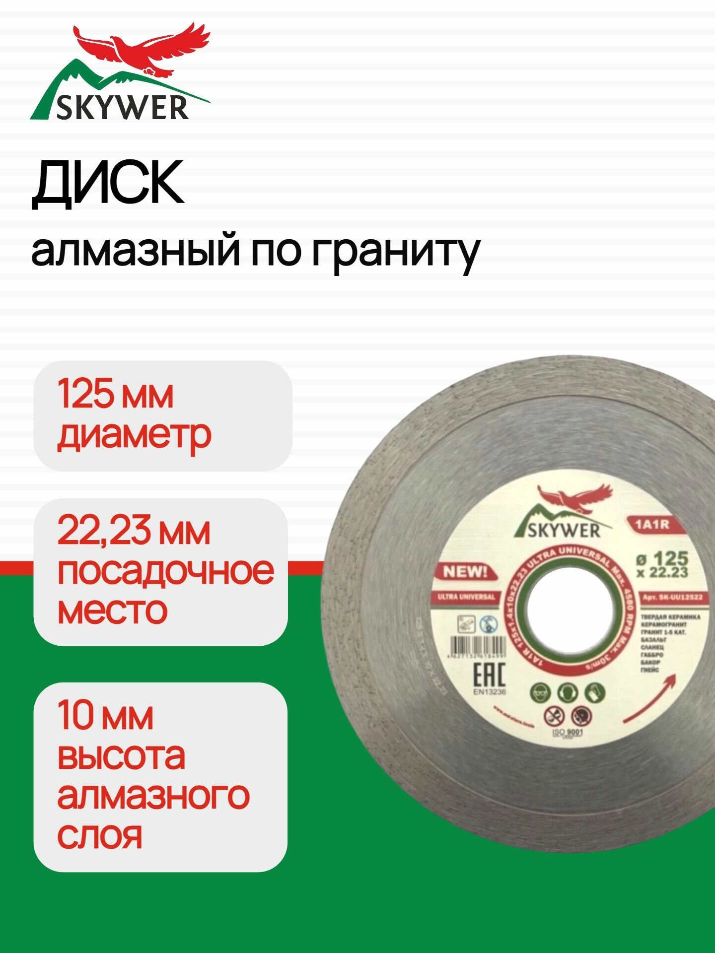 Алмазный диск 1A1R ULTRA UNIVERSAL "SKYWER" 125*1,4*10*22,23