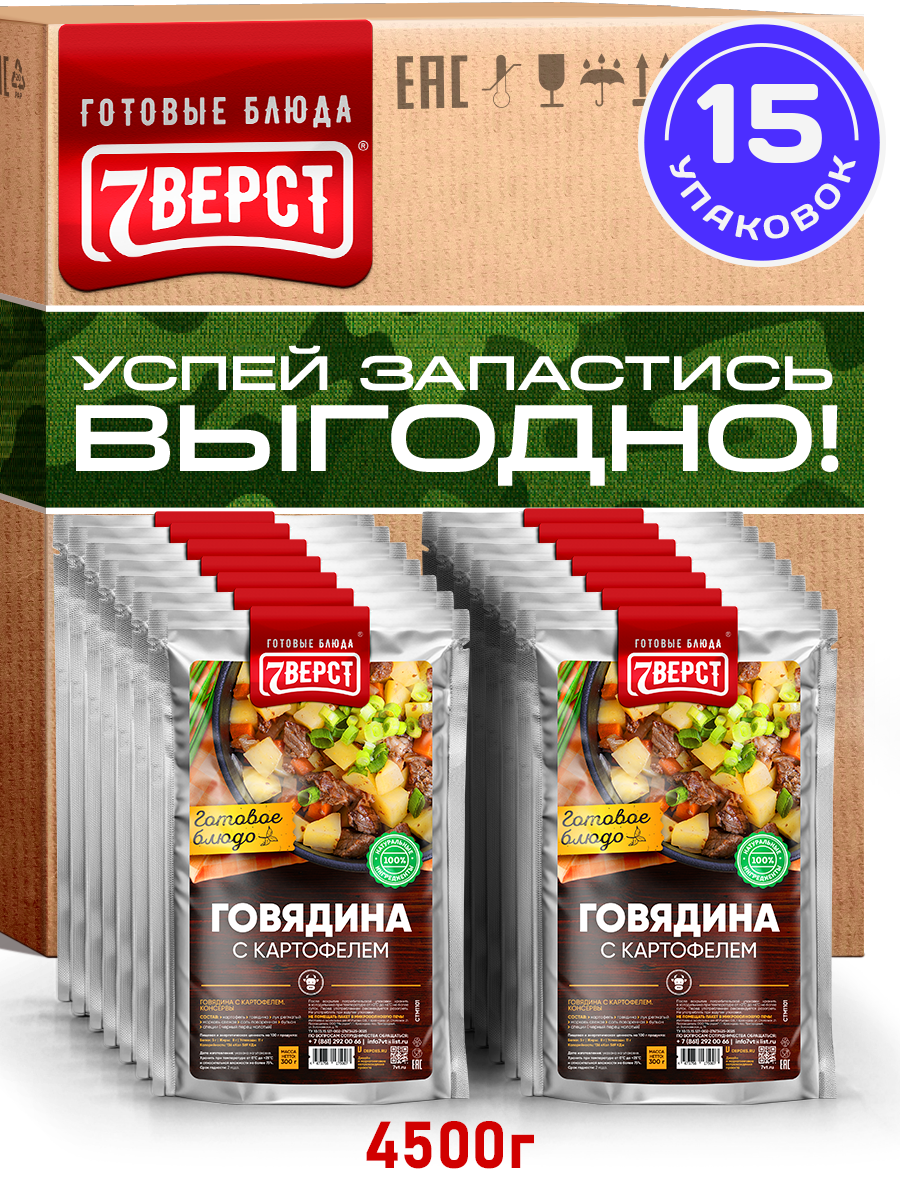 Готовая еда 7 Вёрст Картофель с говядиной /натуральные консервы в реторт-пакете, 15 шт 4500 г
