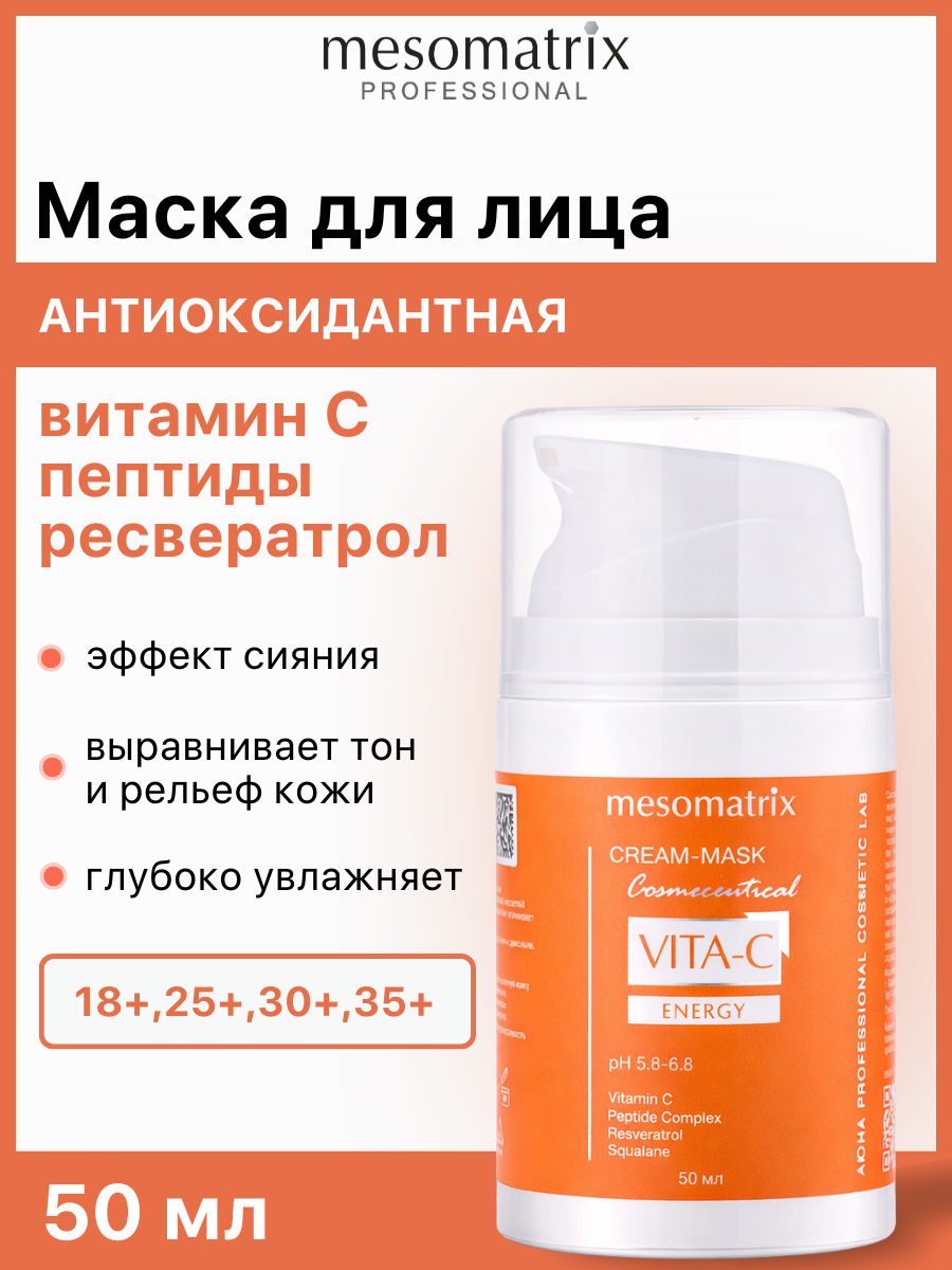 Антиоксидантная крем-маска для лица VITA-C ENERGY, антивозрастная, восстанавливающая, лифтинг-эффект, 50 мл