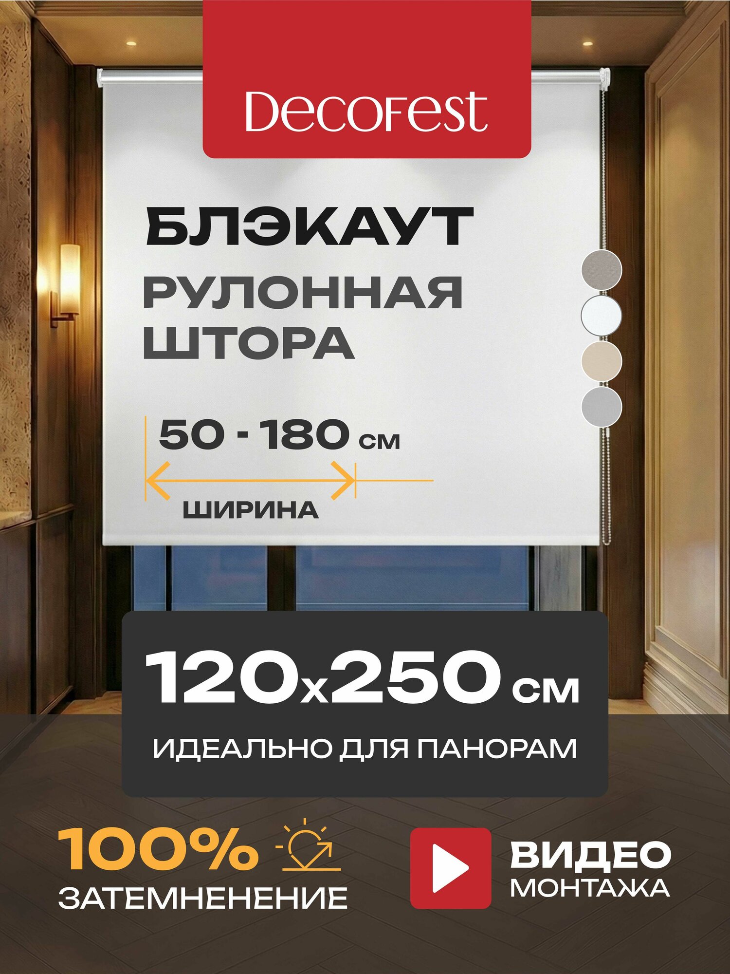 Рулонные шторы BLACKOUT / блэкаут 120 см x 250 см Белый Плайн DECOFEST (Стандарт)