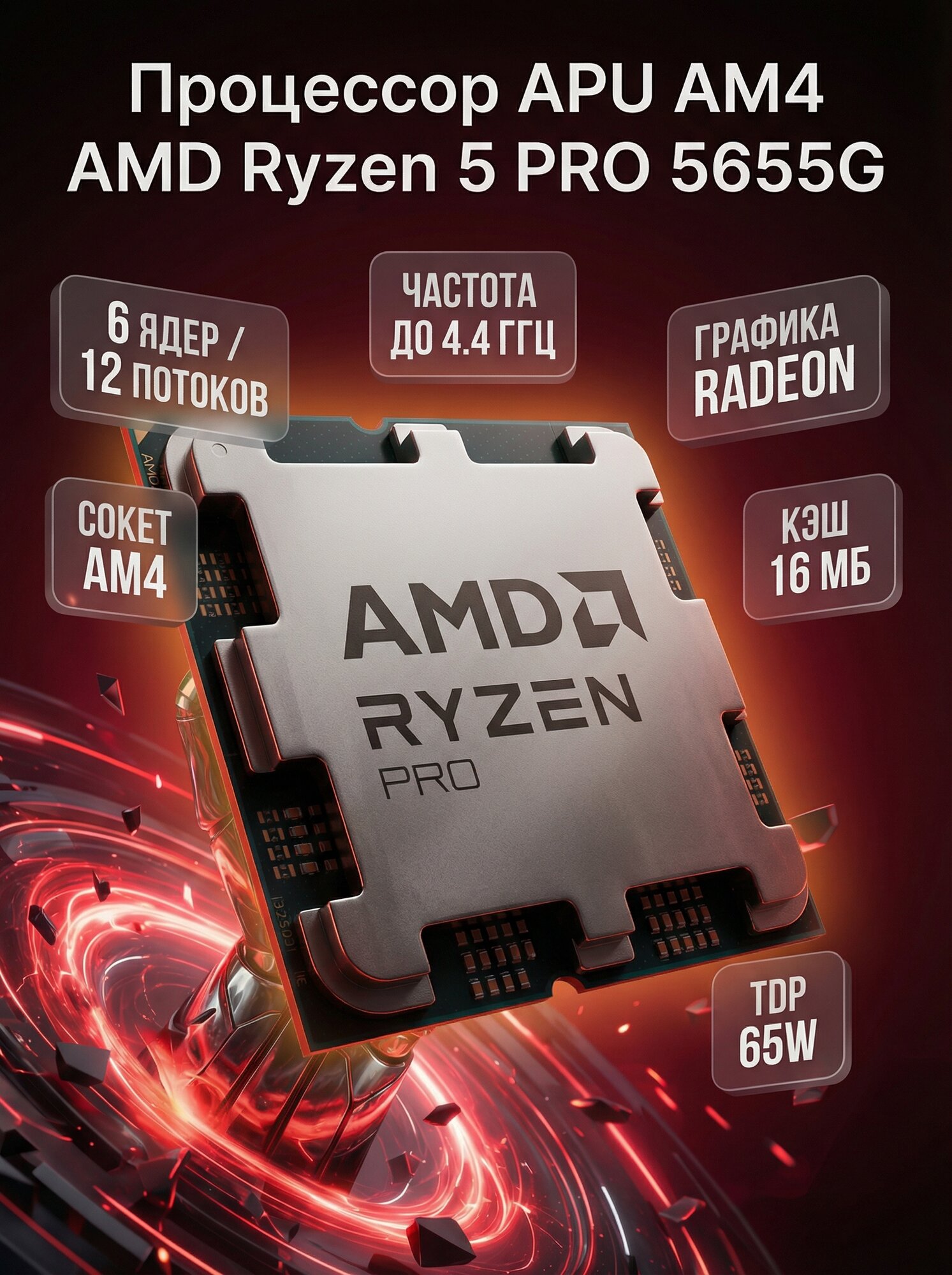 Процессор APU AM4 AMD Ryzen 5 PRO 5655G (Cezanne, 6C/12T, 3.9/4.4GHz, 16MB, 65W, Radeon Graphics) replacement of 5600G (100-000000252) OEM