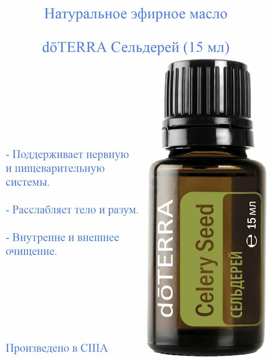 Эфирное масло Сельдерей doTERRA дотерра, пищевой ароматизатор, 15 мл