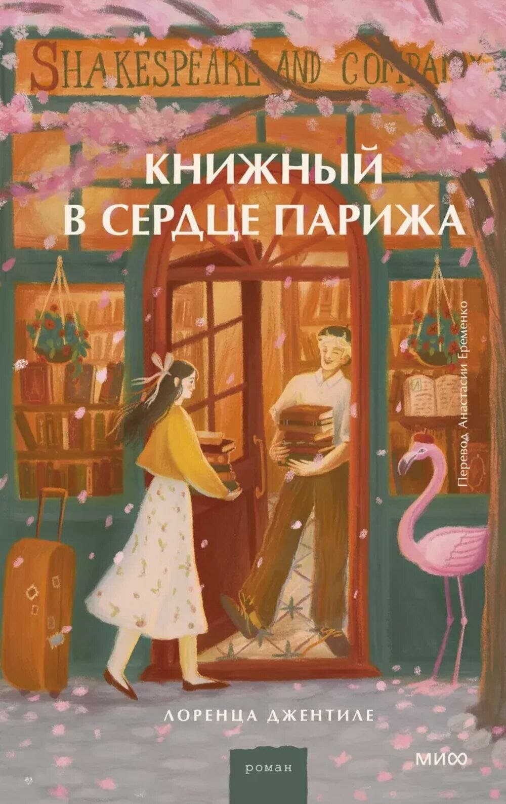 Книжный в сердце Парижа. Джентиле Л. Манн, Иванов и Фербер