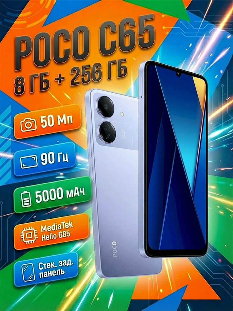 Смартфон Xiaomi Poco C65 8/256 ГБ , Dual nano SIM, Фиолетовый(Purple)