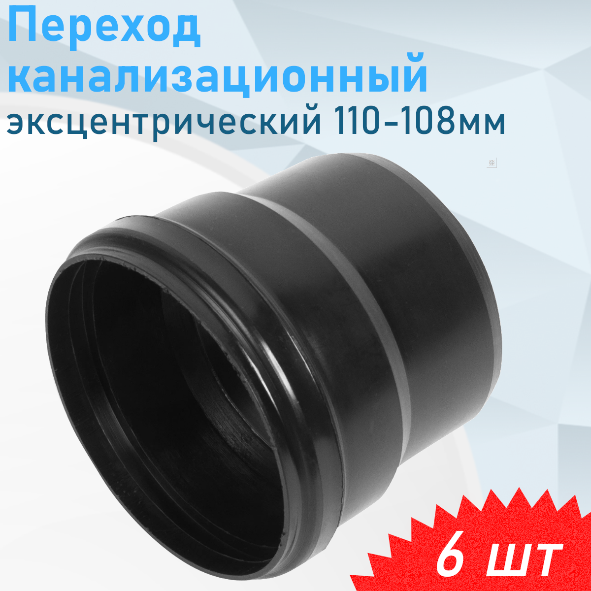 Переход канализационный с пластика на черную канализацию 110-108мм, 6 шт