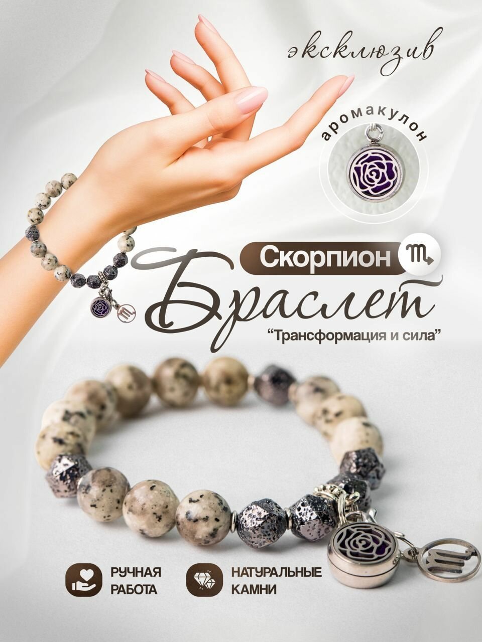 Браслет для Скорпиона из натуральных камней