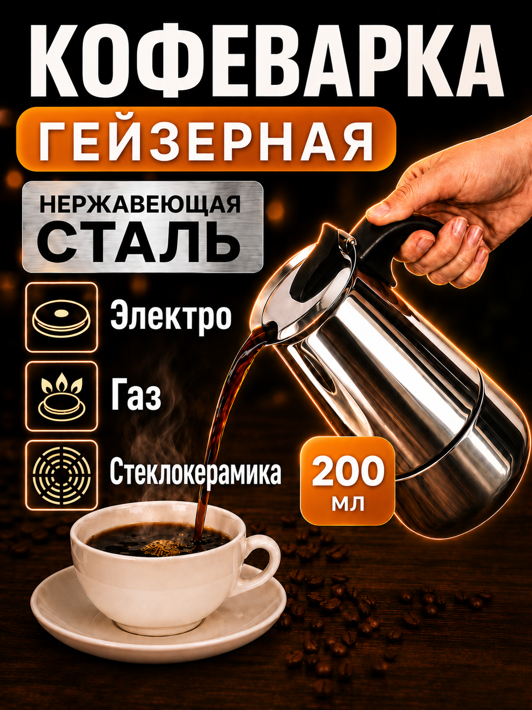 Гейзерная кофеварка, из нержавеющей стали, для 4 чашек, 200мл