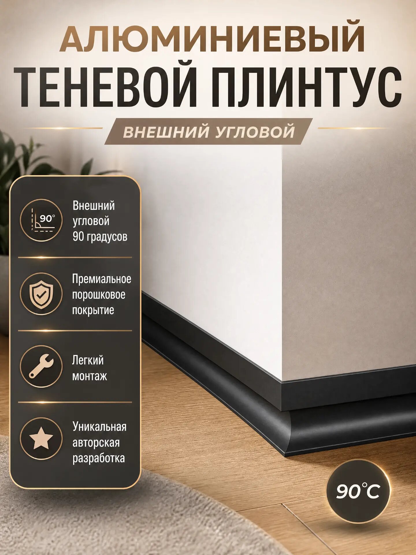 Плинтус теневой профиль алюминиевый угловой 90 внешний